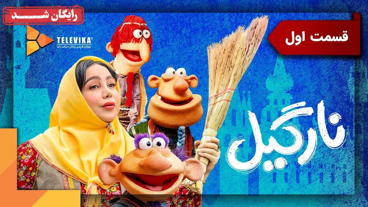 سریال نارگیل - قسمت 1 | Nargil Series - Episode 1 - YouTube