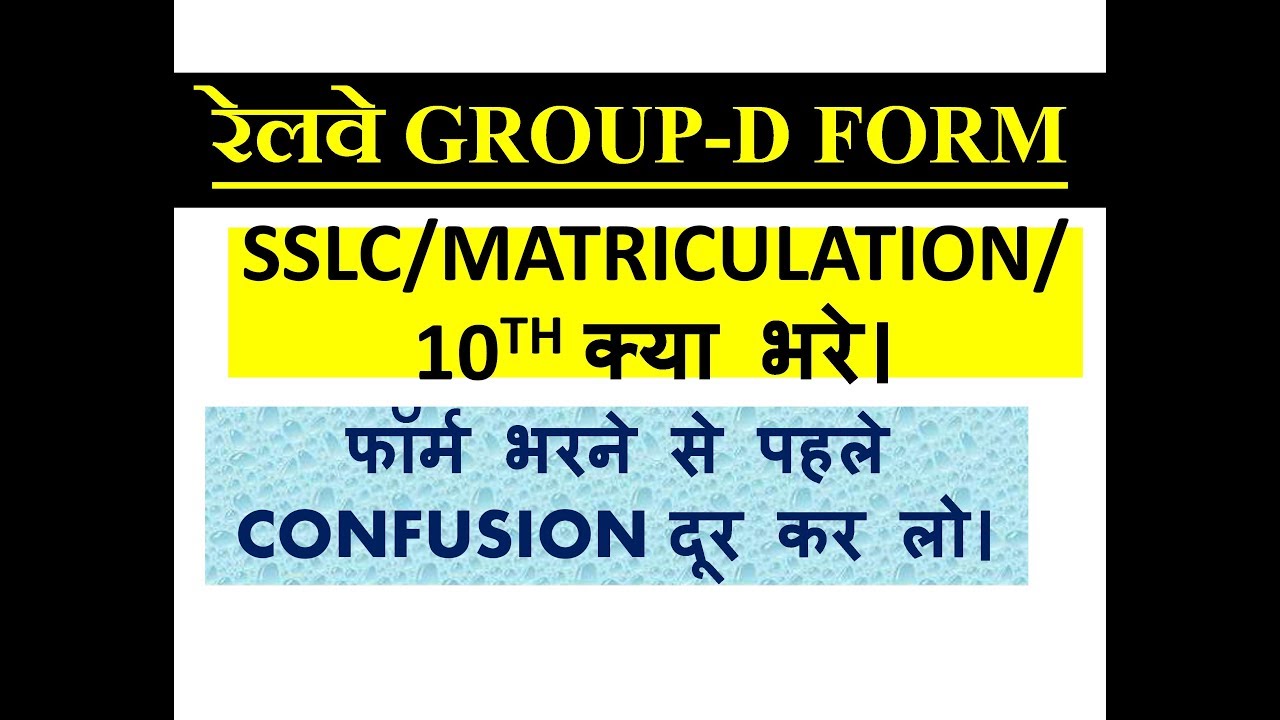 WHAT IS SSLC/MATRICULATION/10th in RAILWAY GROUP D 2019 FORM FILL UP ...