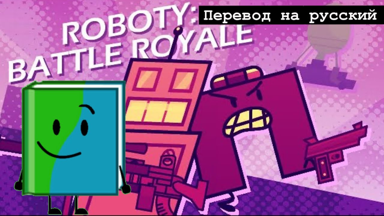 БЗУОР 2: Роботи Баттл Ройал (BFTROR - русский дубляж) - YouTube