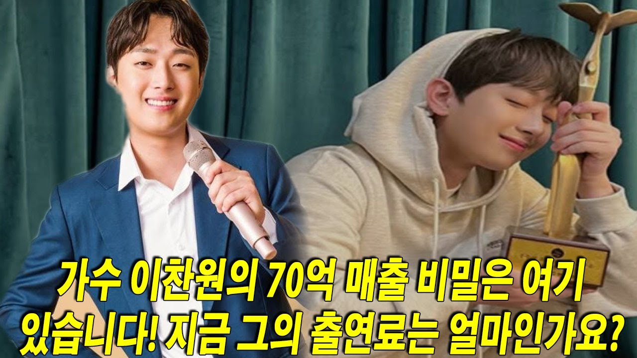 가수 이찬원의 70억 매출 비밀은 여기 있습니다 지금 그의 출연료는 얼마인가요 이찬원은 부모님께 어떻게 효도를 합니까 이달의 최고가수는 가수 이찬원을 부릅니다