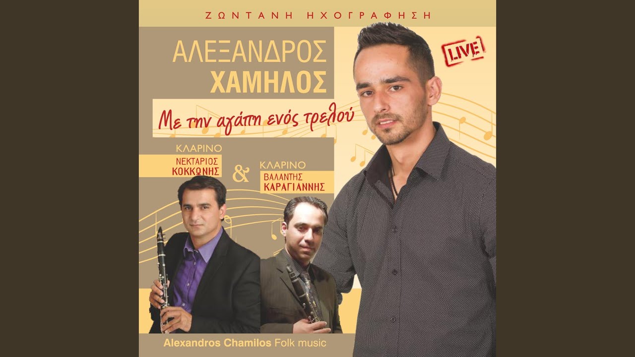 Με την αγάπη ενός τρελού (Live) - YouTube