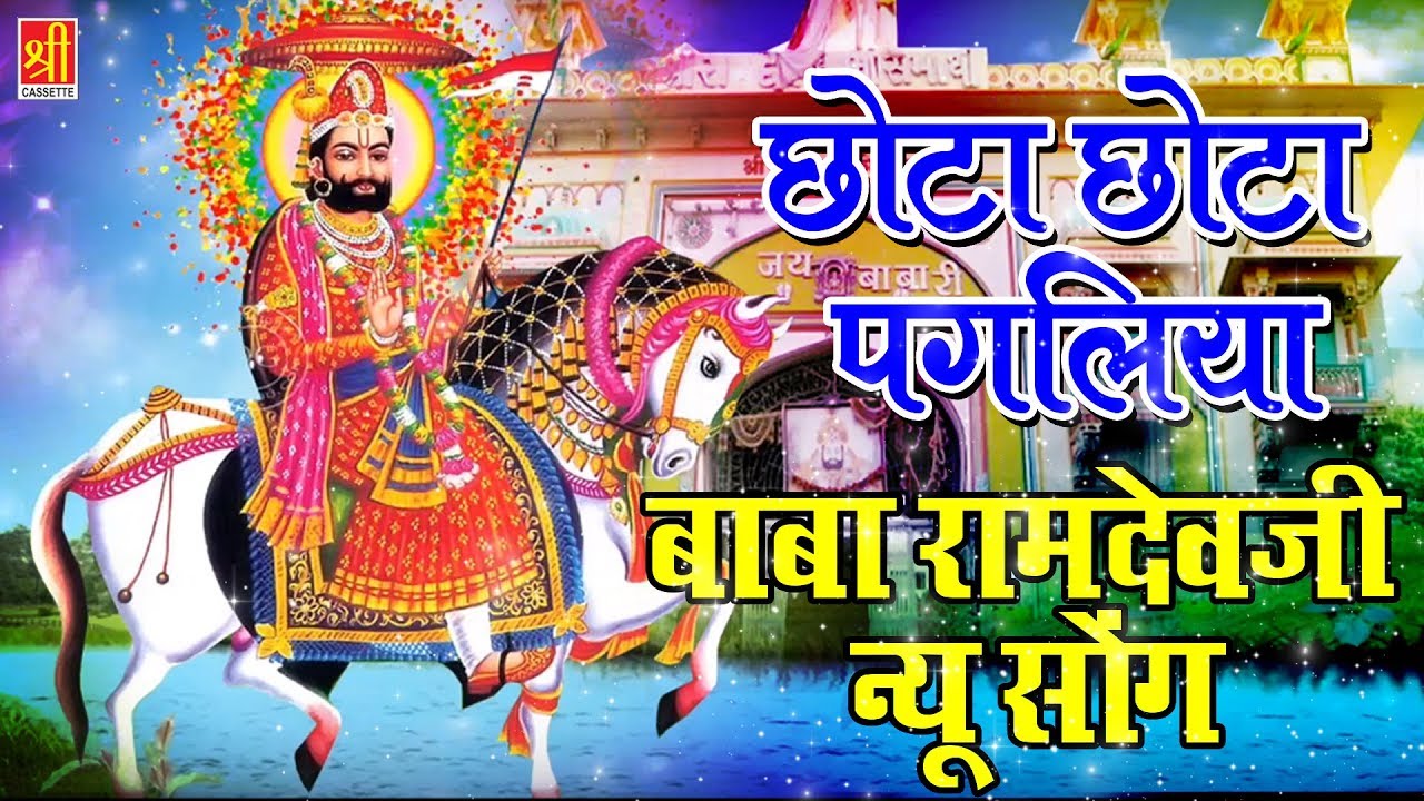 Chota Chota Pagliya | बाबा रामदेवजी न्यू सोंग | छोटा छोटा पगलिया ...