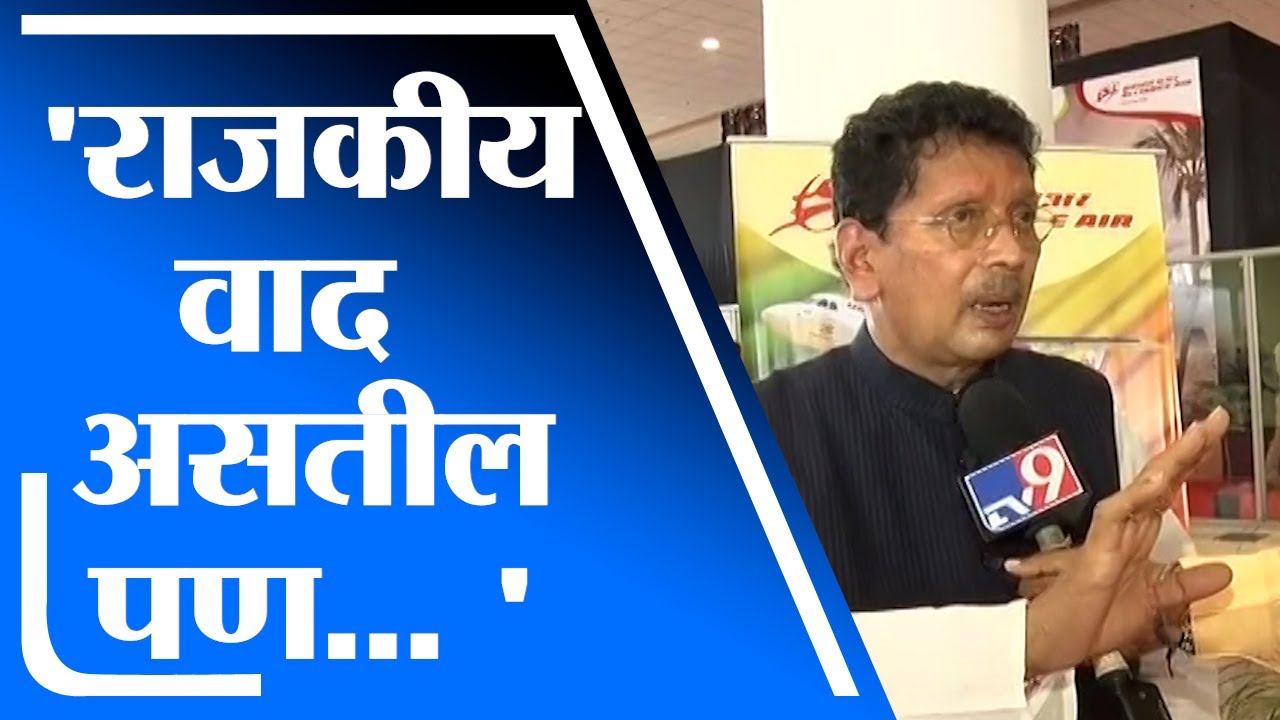 Deepak Kesarkar | राजकीय वाद असतील पण विकासासाठी एकत्र येणे आवश्यक ...