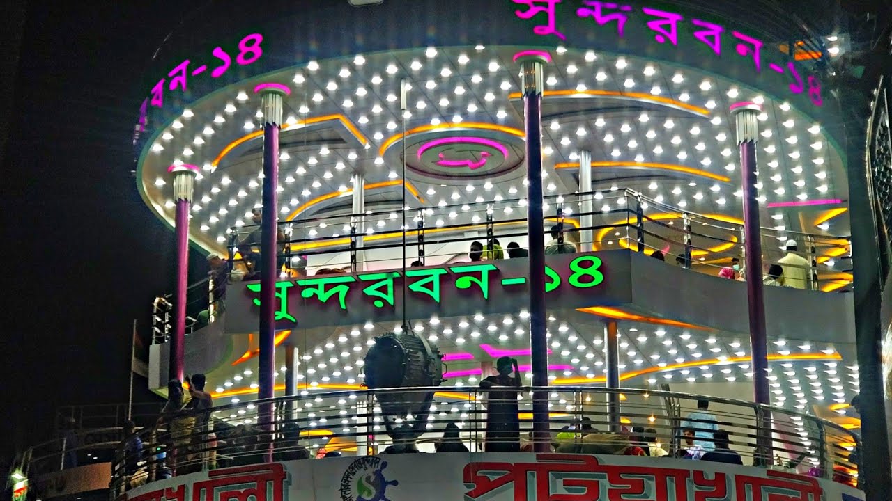Sundarban 14 Launch Full Review সুন্দরবন ১৪ লঞ্চের ফুল রিভিউ।sundarban ...