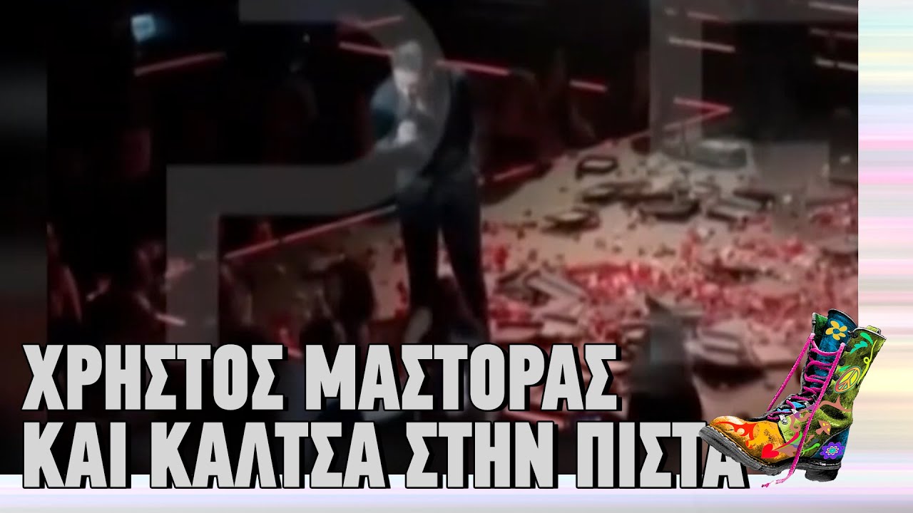 Χρήστος Μάστορας και κάλτσα στην πίστα | Top Επικαιρότητας (4/3/2024 ...