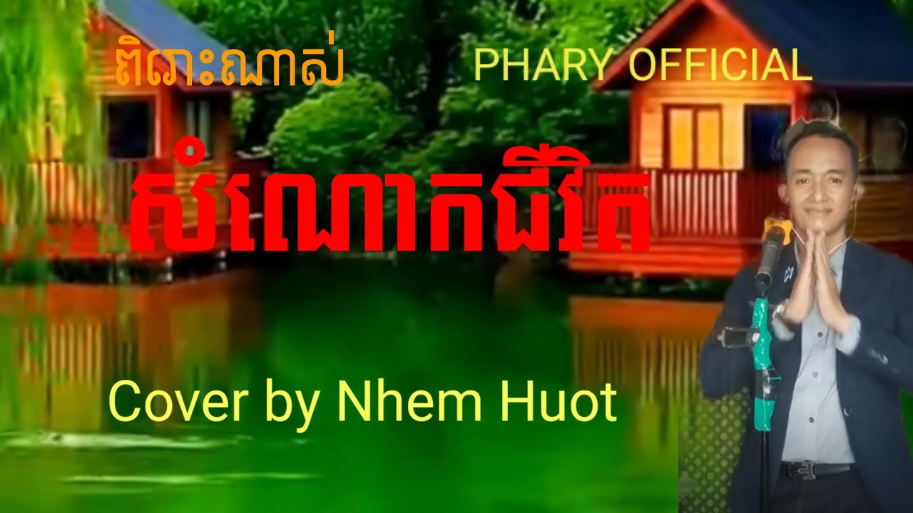 សំណោកជីវិត_Samnork Chivit_Suon Bun Sam_ Khmer song_ cover by Nhem Huot ...