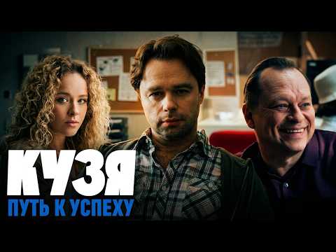 Кузя. Путь к успеху: Серии 1-7 | Премьера