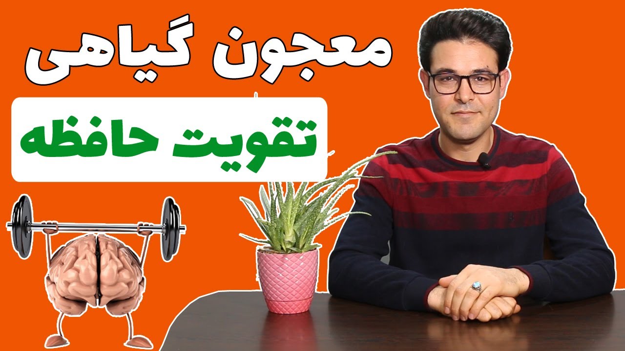 تقویت حافظه تقویت حافظه و تمرکز معجون تقویت حافظه تقویت حافظه
