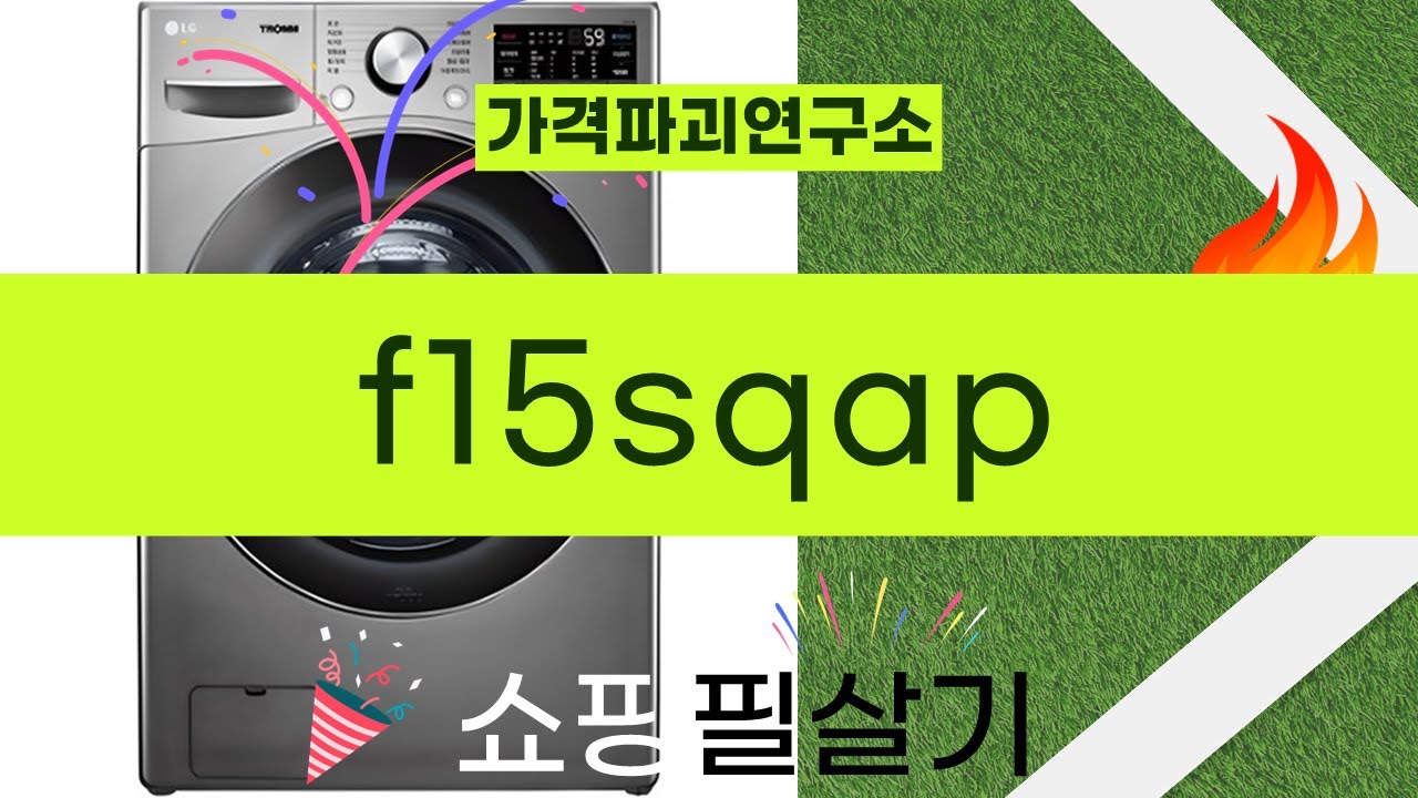 최신 F15SQAP 제품 리뷰와 사용 후기 대공개! - YouTube