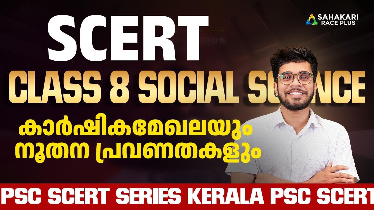 PSC SCERT Series | Class 8 Social Science | Chapter 12 | കാർഷികമേഖലയും ...