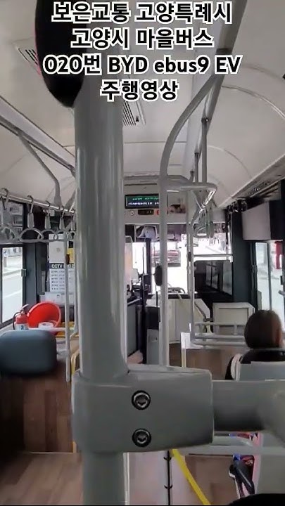 보은교통 고양특례시 고양시 마을버스 020번 BYD ebus9 EV 주행영상 - YouTube