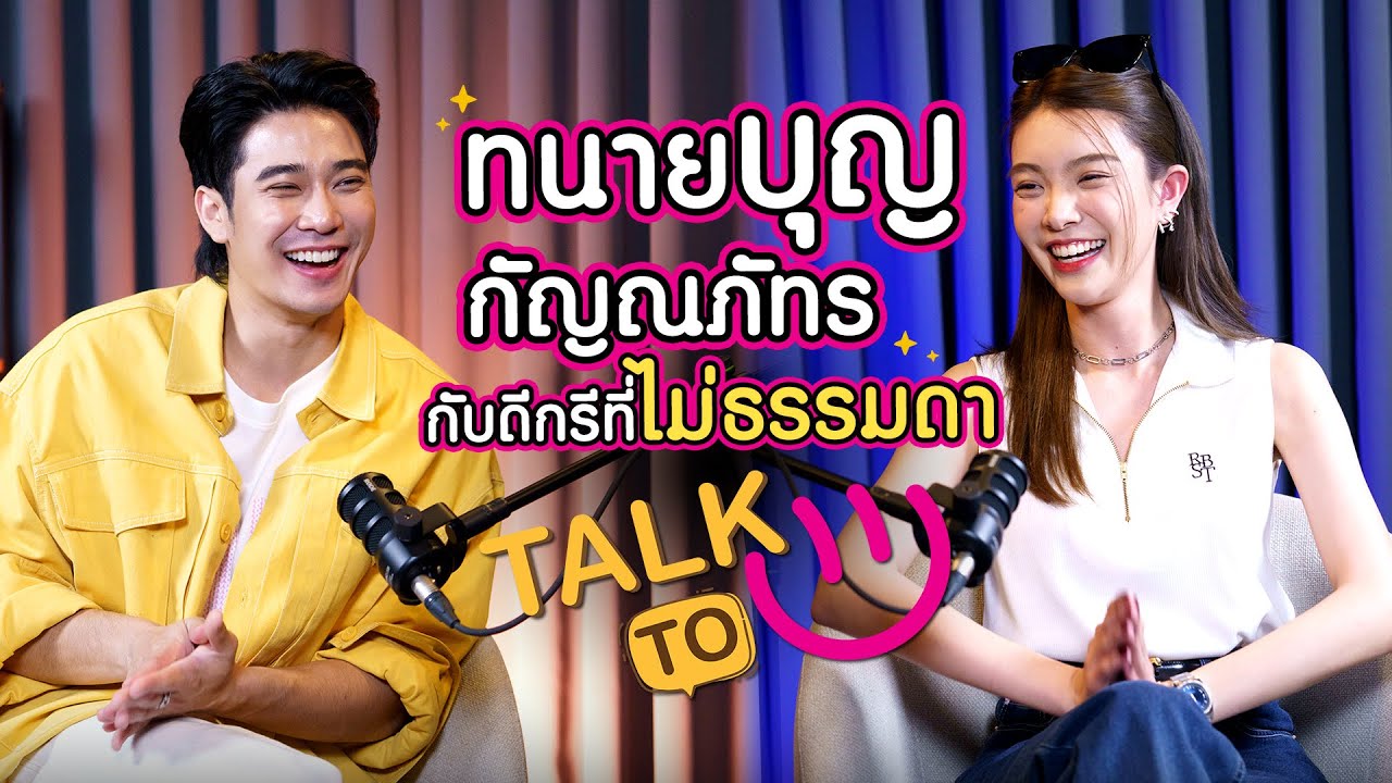 สู้ด้วยกฎหมาย ความท้าทายของอาชีพ - ทนายบุญ กัญณภัทร | TALK TO U - YouTube