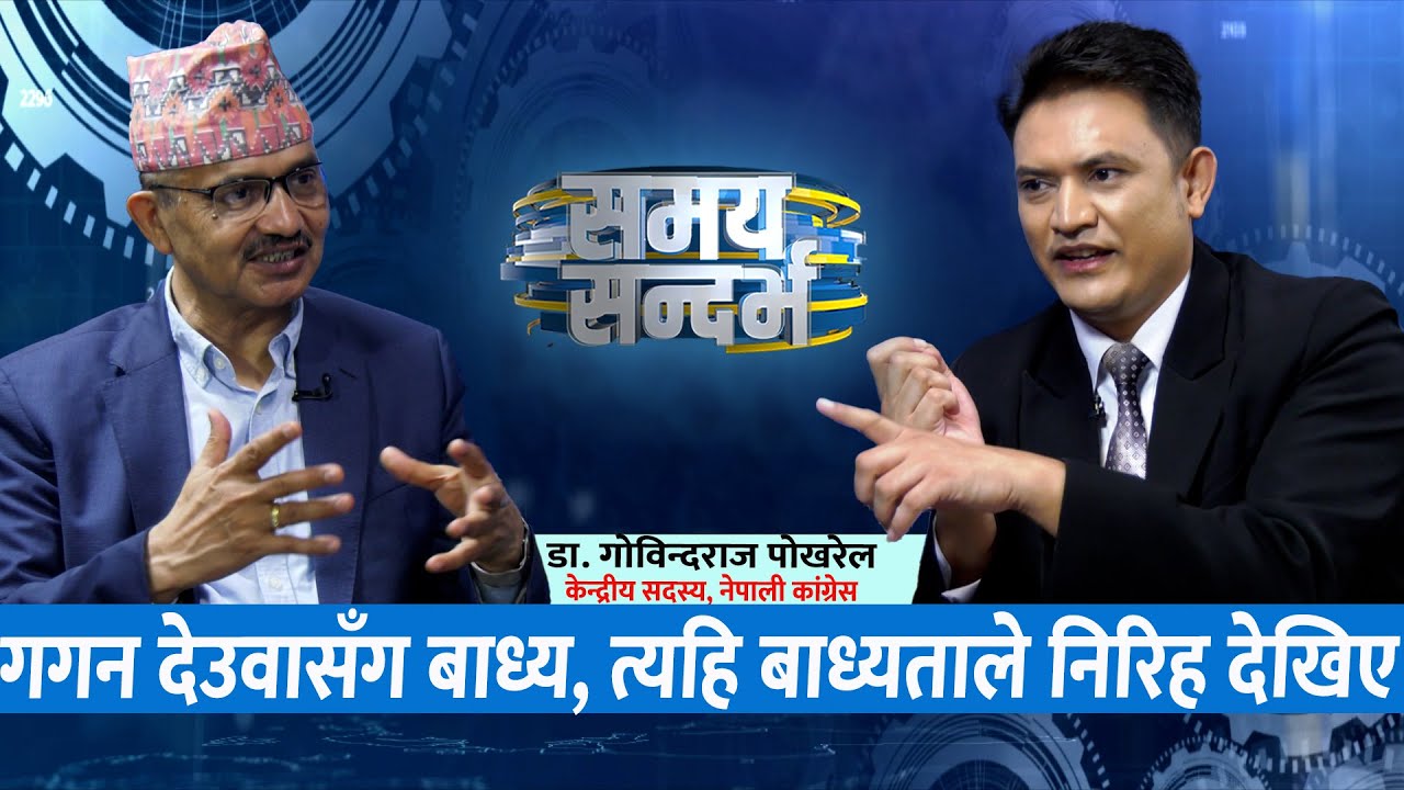 ओलीको भरोसा छैन, देउवालाई सत्ता छाड्नेमा शंका: Dr. Gobinda Raj Pokhrel || Jeevan Khadka || - YouTube
