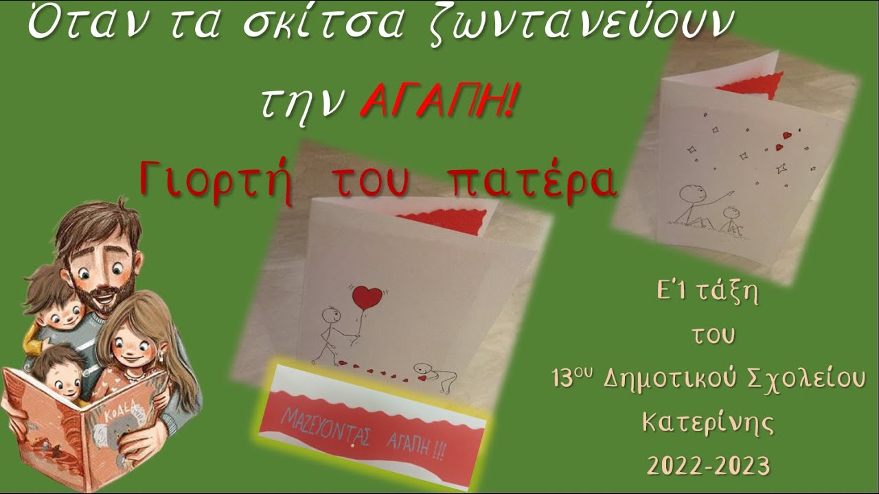 ΓΙΟΡΤΗ ΤΟΥ ΠΑΤΕΡΑ 2023 Ε1 τάξη 13ο Δημοτικό Σχολείο Κατερίνης Youtube