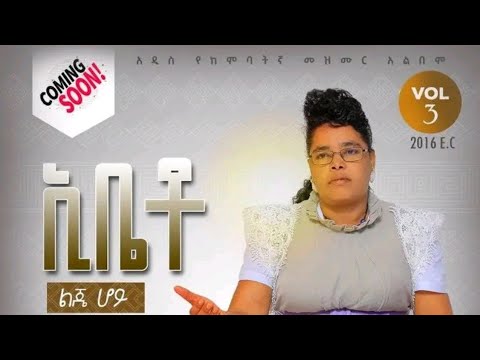 ኢ ቤቶ Vol 3 ዘማሪት ታደለች ዳንኤል Gospel Singer Tadelech Daniel @qine7991 - YouTube