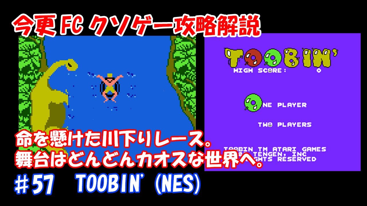 今更FCクソゲー攻略解説 ♯57 Toobin' (NES） - YouTube