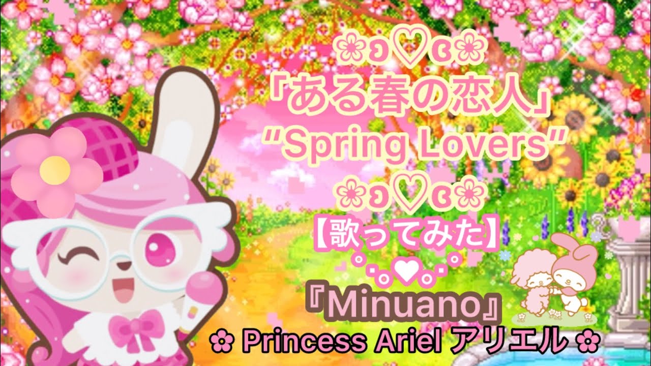 【歌ってみた】 「ある春の恋人」”Spring Lovers” Cover by Princess Ariel アリエル 『Minuano』 - YouTube