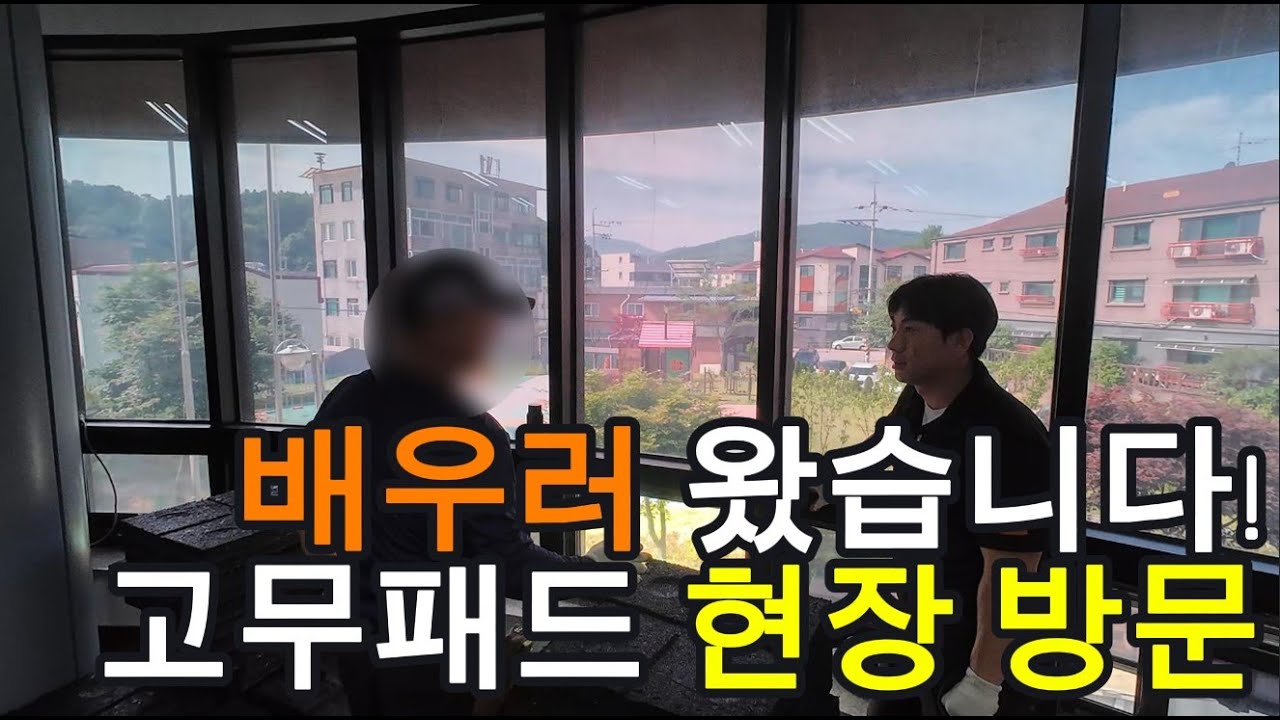 집수리 대표가 교육생 외주현장에서 직접 배워왔습니다 고무패드 시공 기술 집수리기술교육 마케팅 집수리창업 집수리