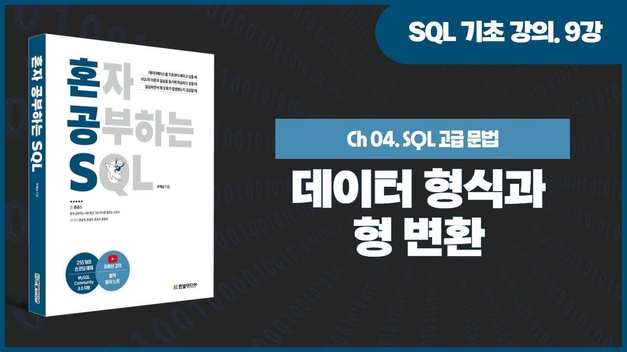 Sql 기초 강의 9강 Mysql의 데이터 형식정수형 문자형 실수형 날짜형과 형 변환 Youtube