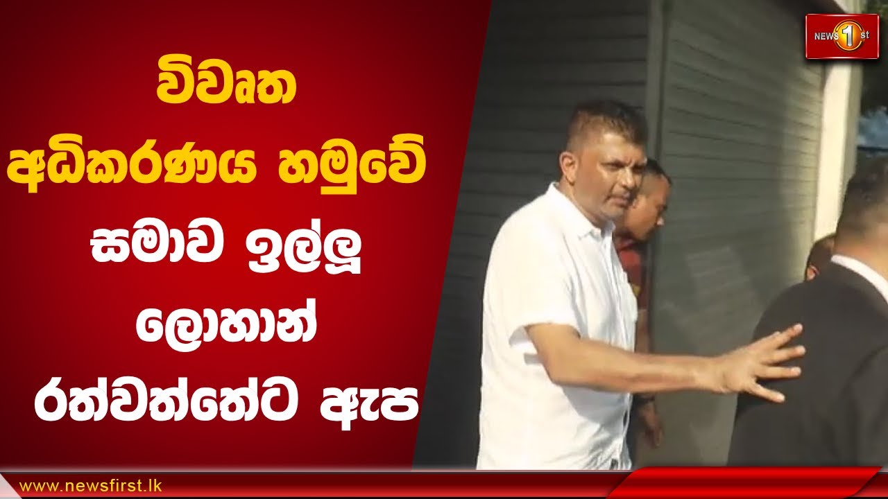 විවෘත අධිකරණය හමුවේ සමාව ඉල්ලූ ලොහාන් රත්වත්තේට ඇප | Lohan Ratwatte # ...