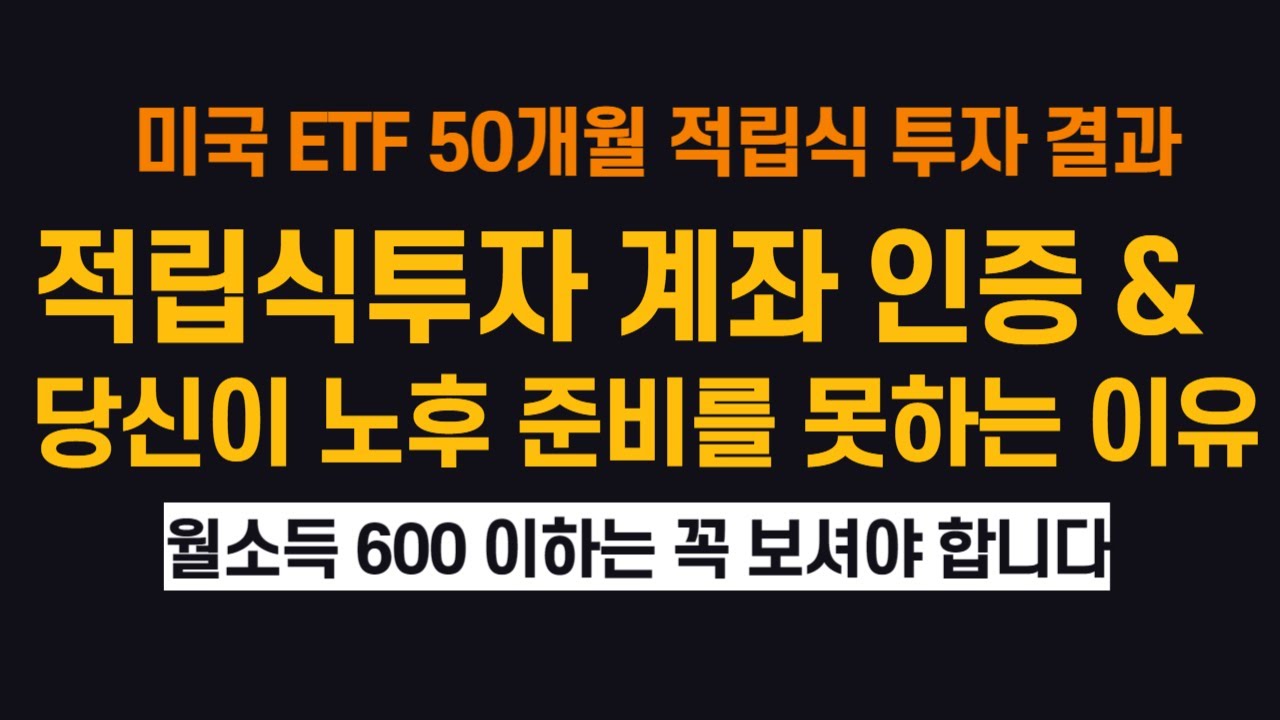 개인 연금계좌 미국 ETF 50개월 적립식 투자 계좌 인증 l 외벌이 가장의 노후 준비 방법 l 월소득 600만원 이하는 필수 시청 (ft. 노후 준비를 못하는 이유 ...
