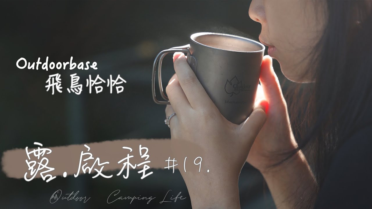 【Camping Vlog】#19 露.啟程 4K - #Outdoorbase飛鳥恰恰 #免搭帳露營 | 直火烤肉 | 海鮮 | 抓蝦 ...