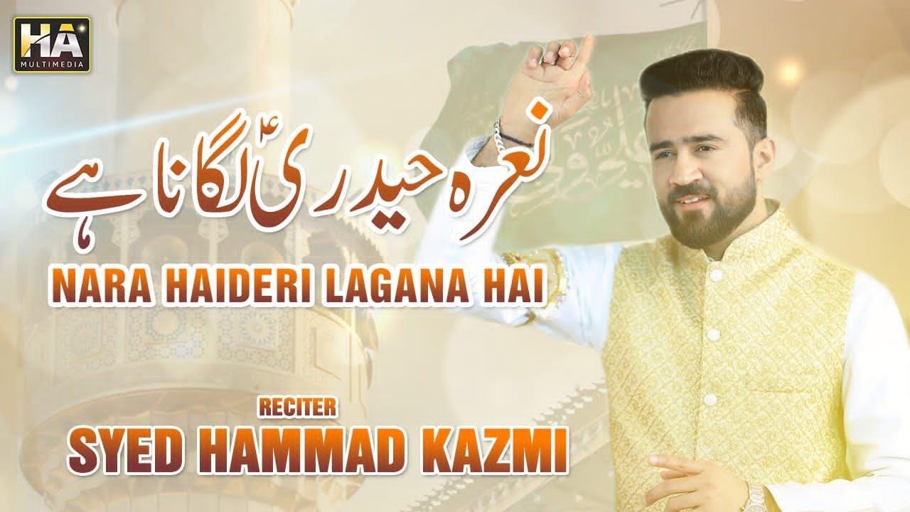 NARA HAIDERI ع LAGANA HAI : NEW QASIDA 2022 1443 ھ : SYED HAMMAD KAZMI ...