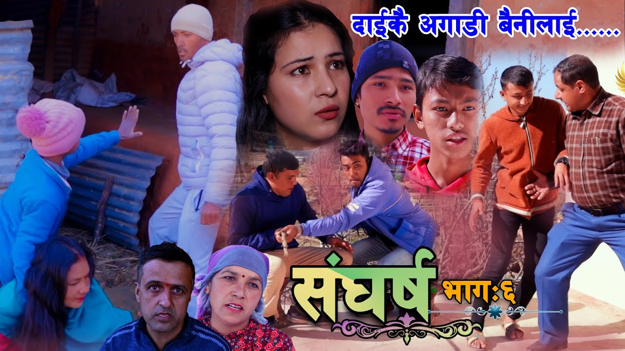 New Nepali Tele Serial Sangharsa Ep-6{संघर्ष } F.t. Tikaram Shrestha ...