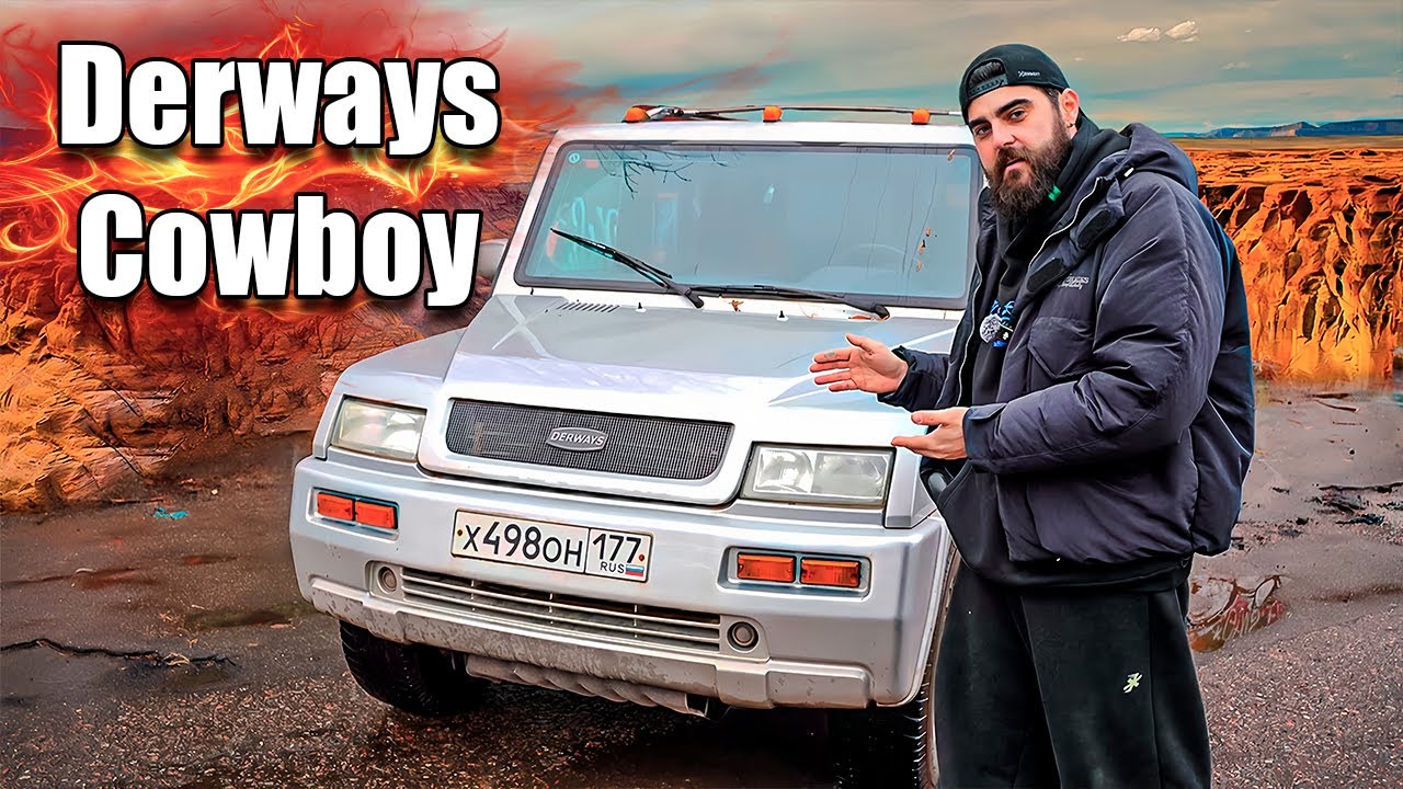 DERWAYS COWBOY - СТЕПАН АМЕРИКАНЕЦ - YouTube