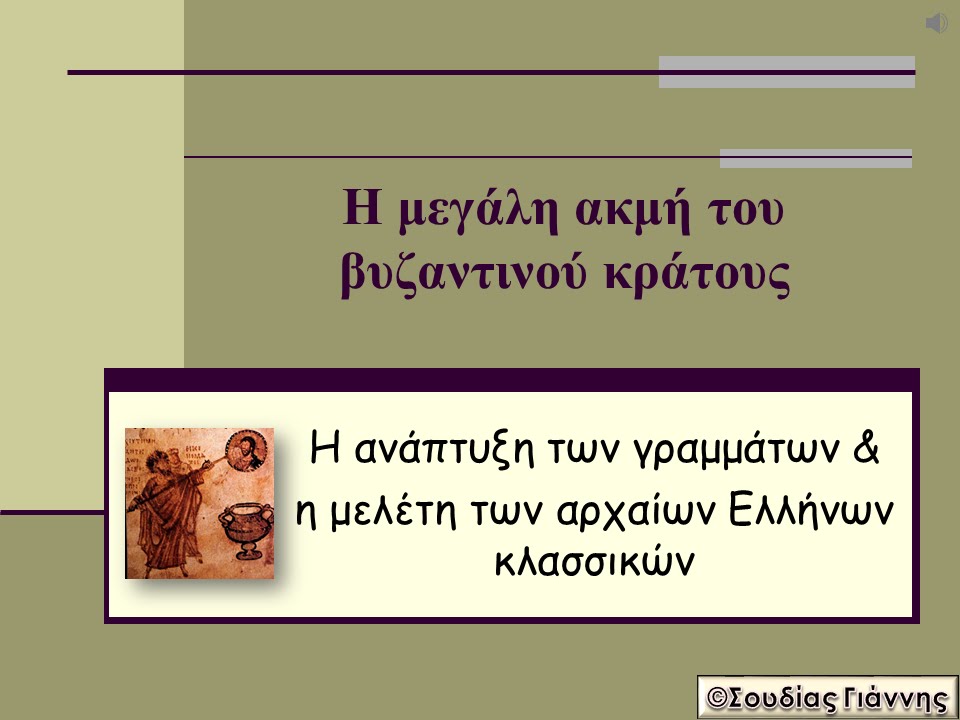 Η ανάπτυξη των γραμμάτων και η μελέτη των αρχαίων Ελλήνων κλασσικών ...