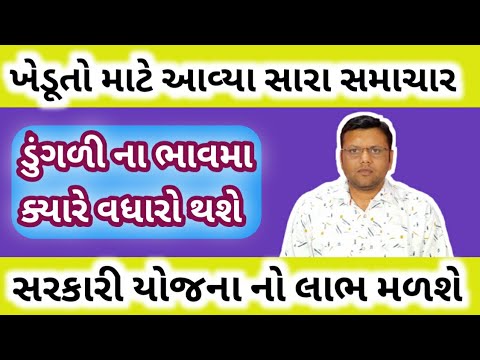 ખેડૂતો માટે ખુશ ખબર પરેશ ગોસ્વામી = Khedut Mate Khush Khabar Paresh ...