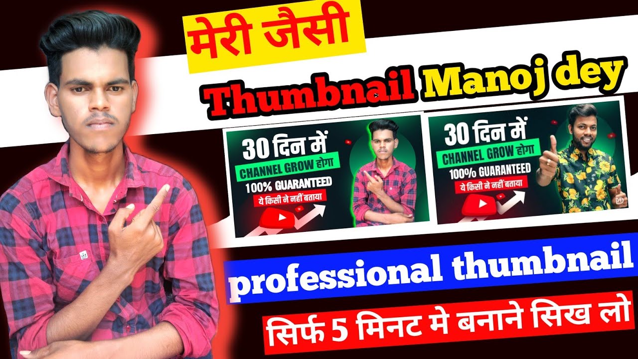 Manoj Dey jaisi Thumbnail Kese Banaye..? Youtube Thumbnail 2023 l ...