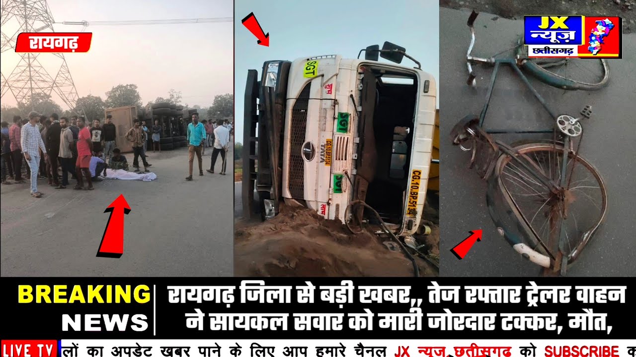 रायगढ़ जिला से बड़ी खबर तेज रफ्तार ट्रेलर वाहन ने सायकल सवार को मारी