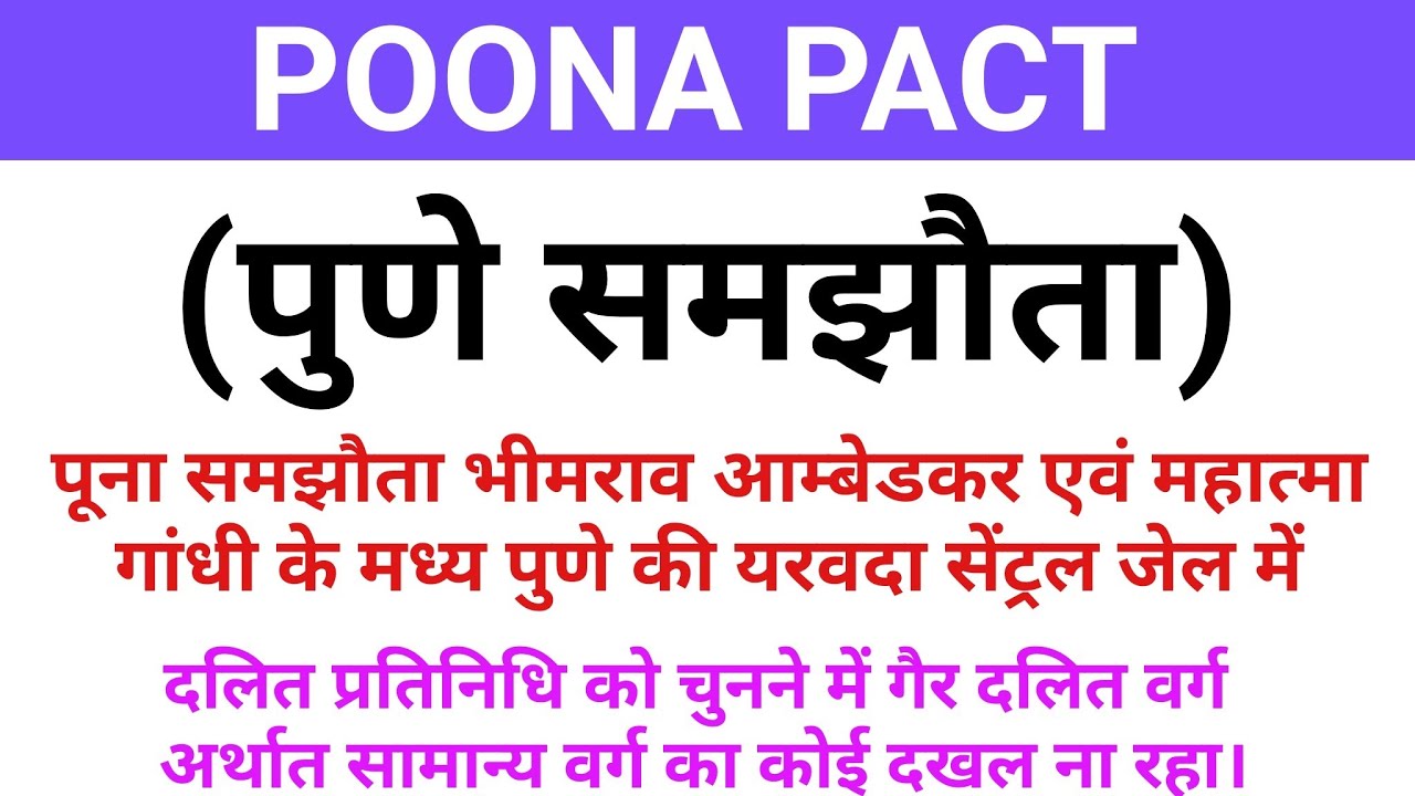 Poona pact 1932 in hindi, Gandhi-Ambedakar meeting for reservation for ...
