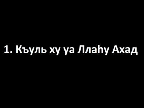 Транскрипция кириллицей. Сура \
