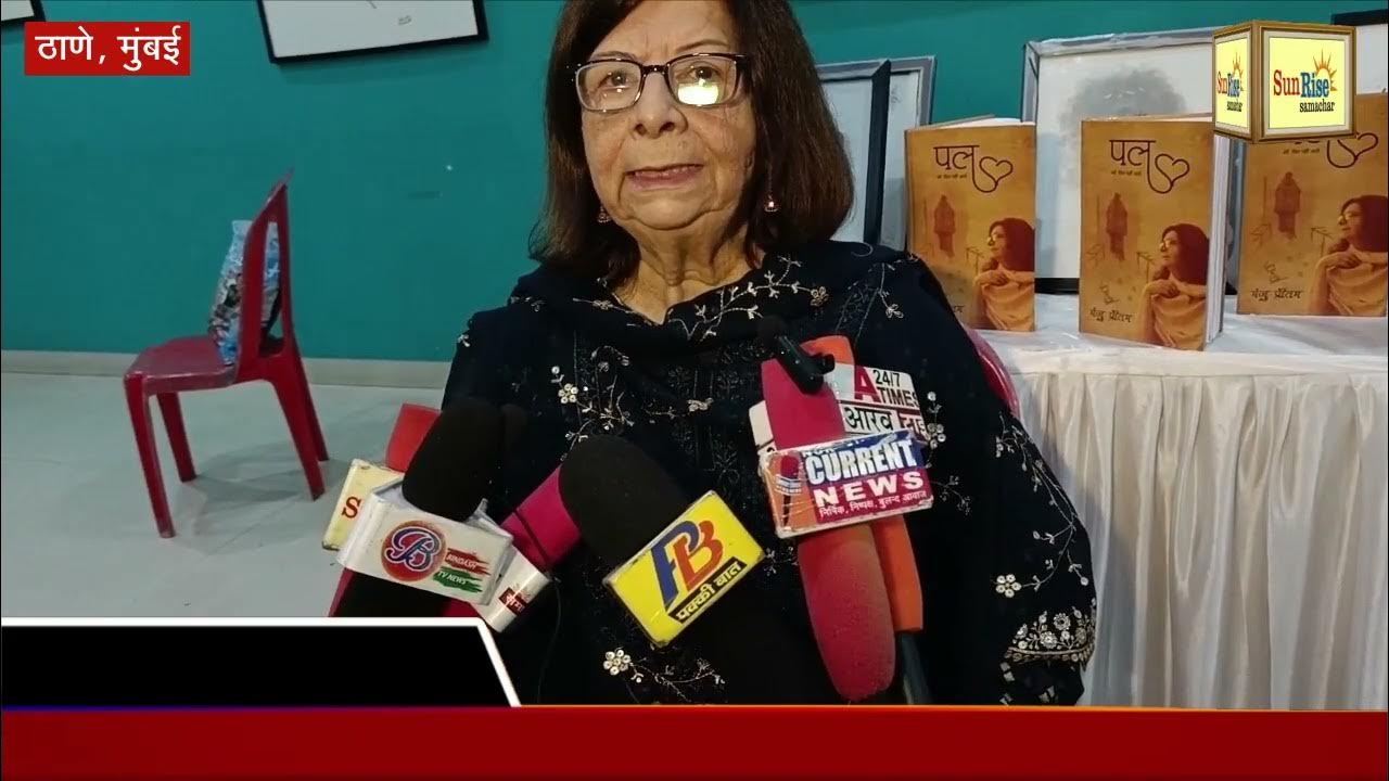 तालियों की गड़गड़ाहट के बीच मंजू प्रीतम द्वारा लिखित पुस्तक "पल" जो फिर नहीं आते का हुआ विमोचन ...