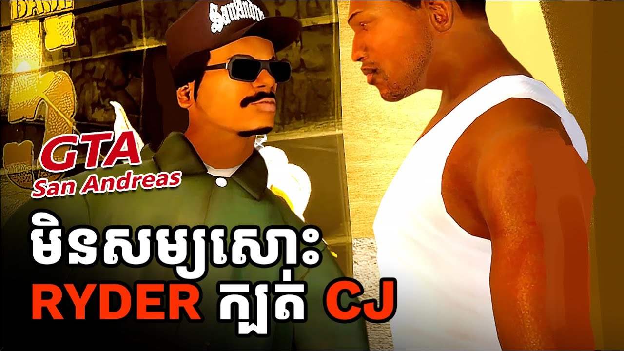លុយនិងអំណាចជាមូលហេតុធ្វេីអោយ Ryder ក្បត់? - GTA San Andreas - YouTube