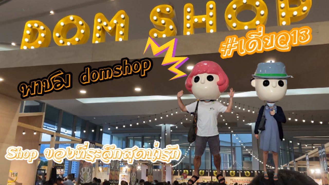 เดี่ยว 13 : พาช้อปใน domshop เดี่ยว 13 มีอะไรบ้างไปดูกัน - YouTube
