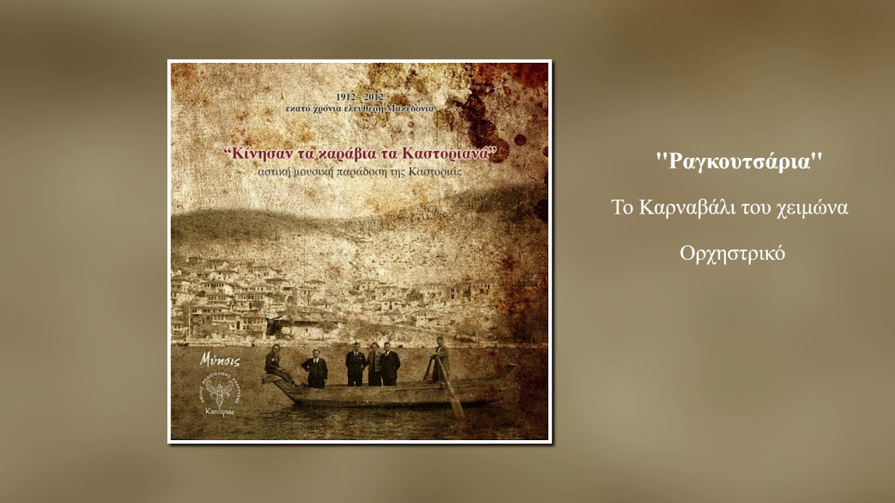16. Ραγκουτσάρια | Το Καρναβάλι του χειμώνα ( Ορχηστρικό ) - YouTube