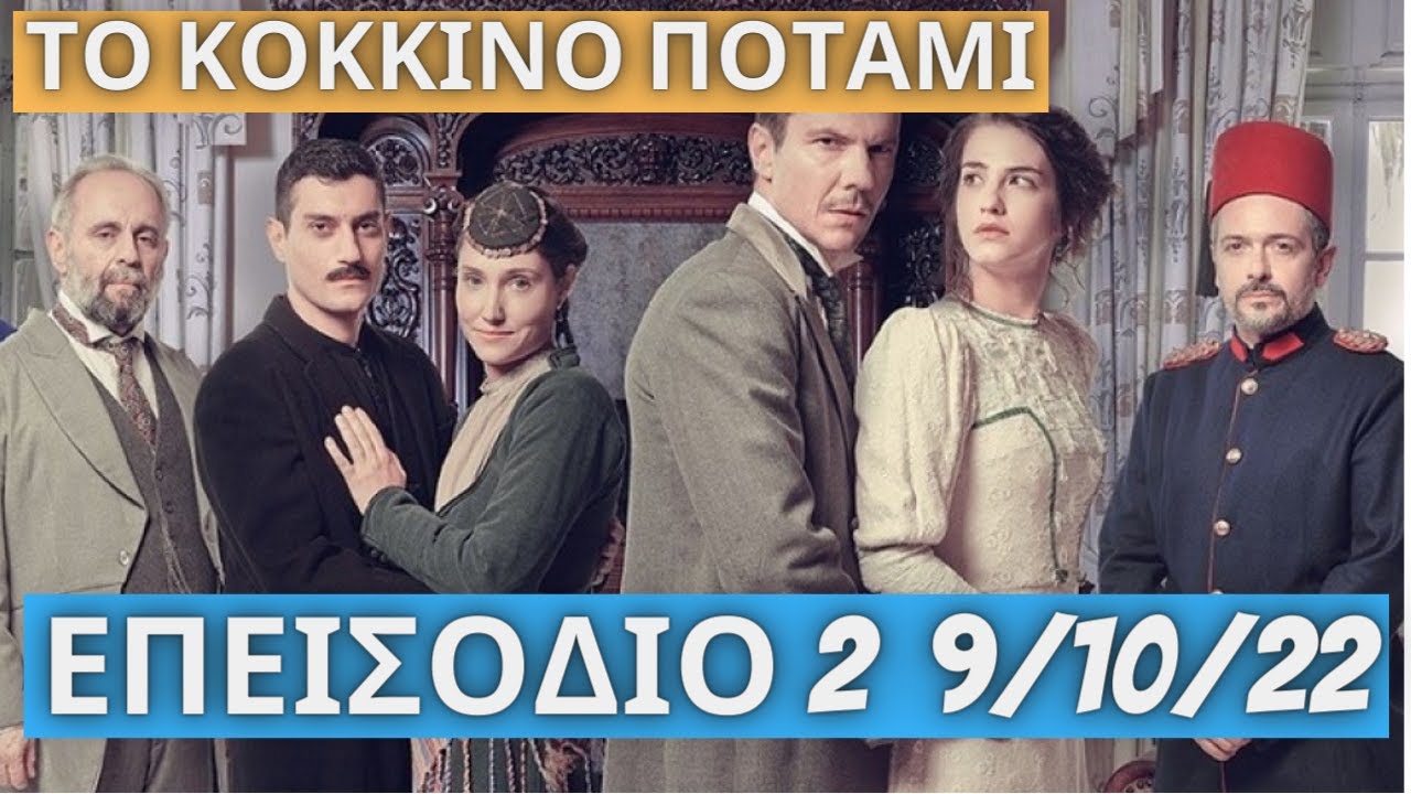 ΤΟ ΚΟΚΚΙΝΟ ΠΟΤΑΜΙ - ΕΠΕΙΣΟΔΙΟ 2 ( 9/10/22 ) - YouTube