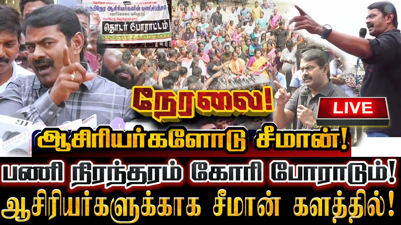 🔴[LIVE] நேரலை சீமான் ஆசிரியர்களோடு போராட்ட களத்தில் சிறப்புரை! Seeman ...