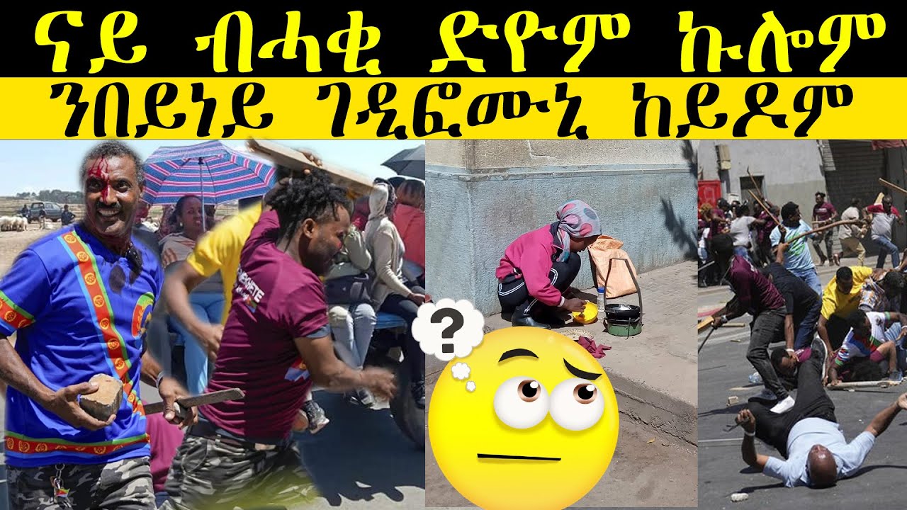 ERISAT 2: ናይ ብሓቂ ድዮም ኩሎም ንበይነይ ገዲፎሙኒ ከይዶም - YouTube