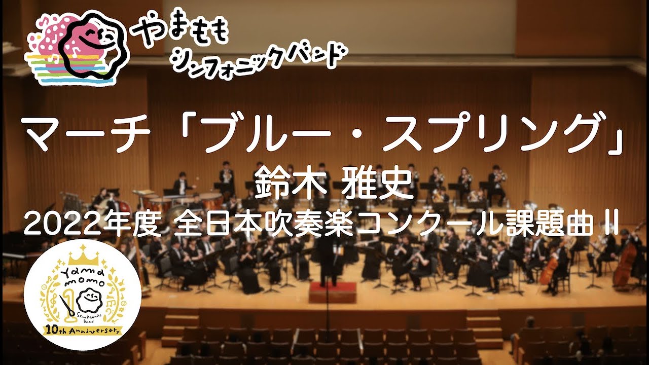マーチ「ブルー・スプリング」（2022年度 全日本吹奏楽コンクール課題曲Ⅱ）/鈴木雅史 March “Blue Spring” - YouTube