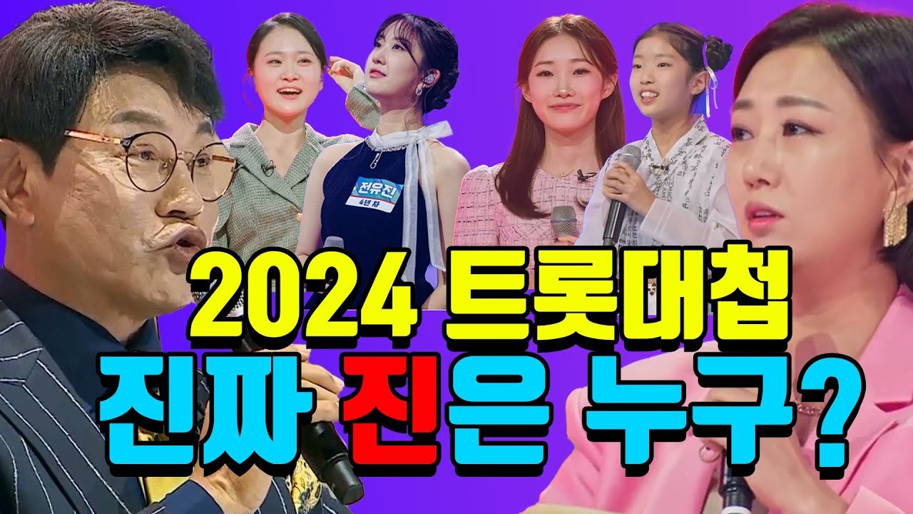 현역가왕 김다현 전유진 Vs 미스트롯3 빈예서 정서주 2024 트롯대첩 진짜 승자는 누구 Youtube