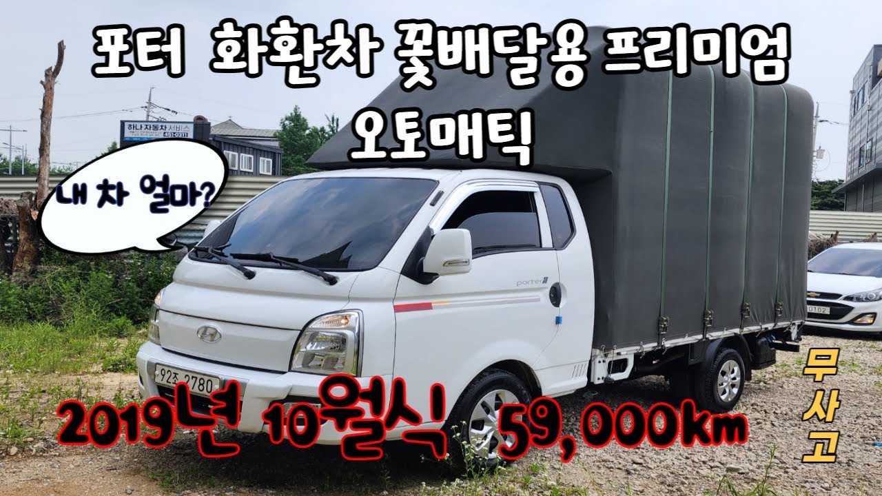 판매완료 화환차 꽃배달차 호로차 포터프리미엄 신형모델 2019년식 오토밋숀 무사고중고차 요소수적용 리무진시트 화물차