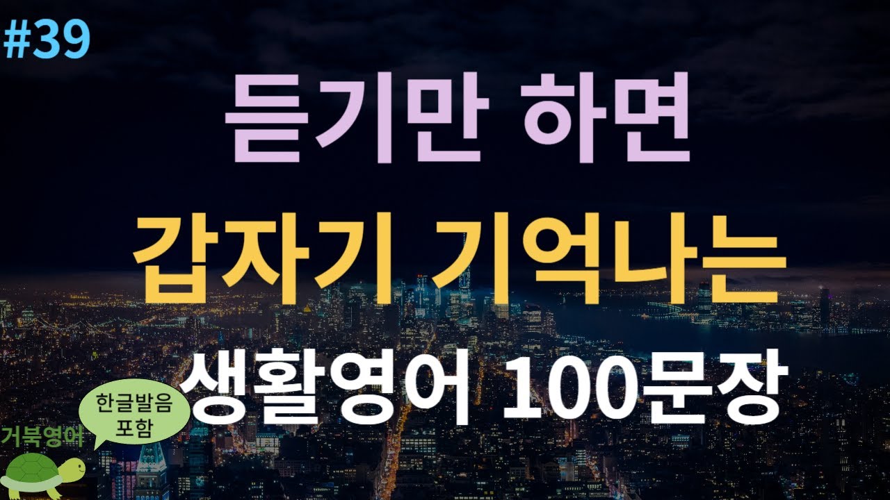 거북영어 듣기만 하면 갑자기 기억나는 생활영어 100문장 한글발음포함 영어반복듣기 기초영어 흘려듣기 4회반복 영어
