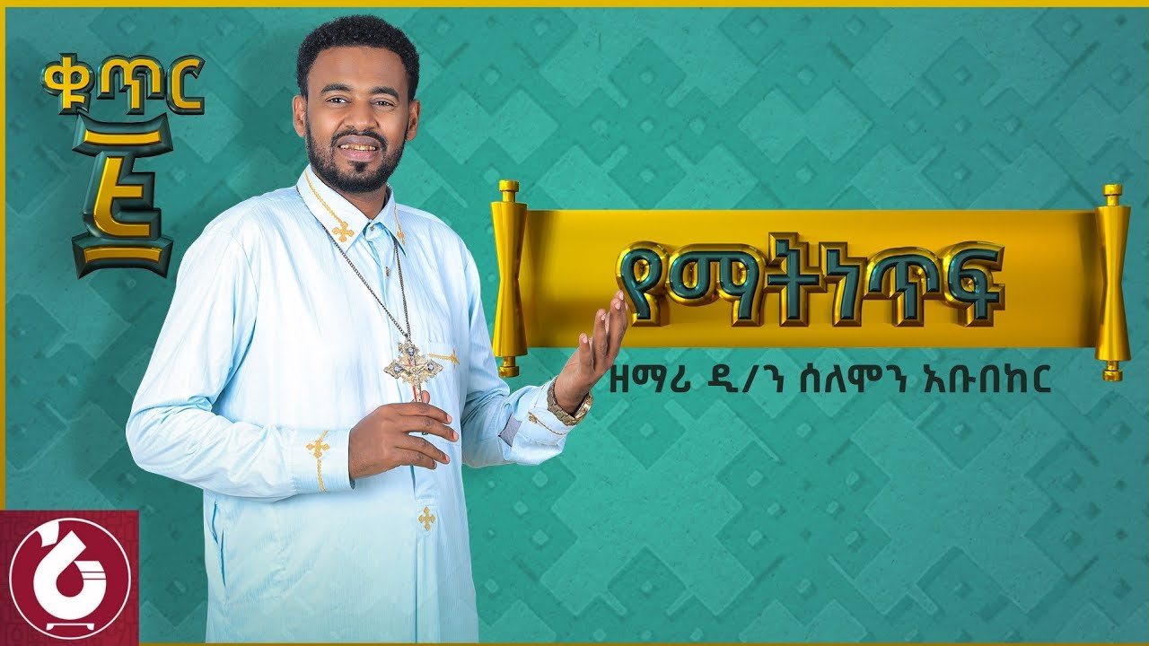 🟠" የማትነጥፍ ዝማሬዬ " #ethiopian_ortodox_mezmur የልቤ መዝሙር zemari solomon ...