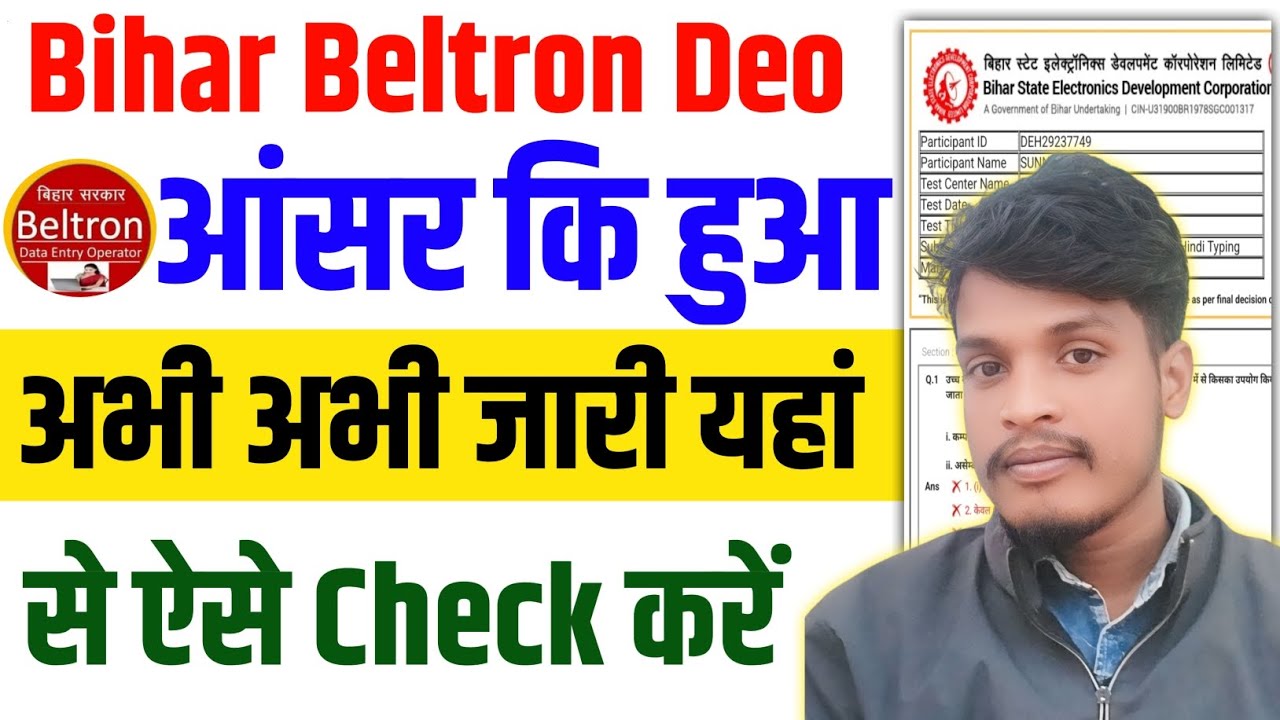 Bihar Beltron Deo आंसर कि हुआ अभी अभी जारी यहां से ऐसे चेक करें | Bihar ...
