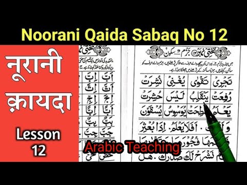 Noorani Qaida Lesson 12 | Quran Padhna Sikhe | Learn to read quran Part ...