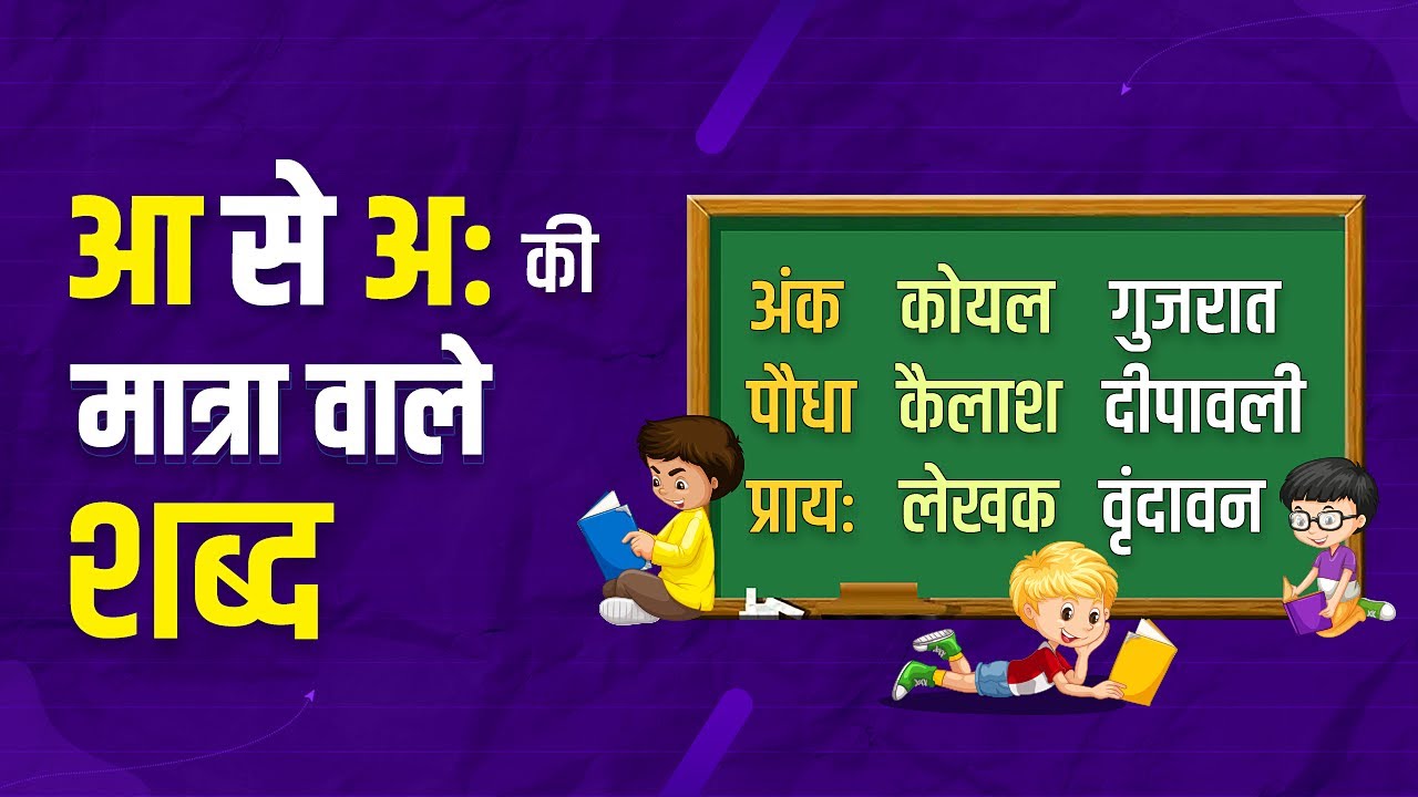 आ से अः की मात्रा वाले शब्द | Aa Se Aah Ki Matra Waale Shabd | Senior ...